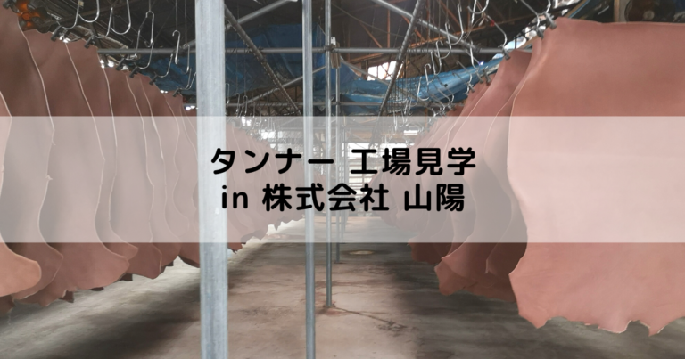 タンナーの工場見学をしてきました in 株式会社 山陽！革の町”姫路”へ。 - 僕と革靴の歩行記